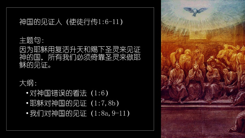 神国的见证人（使徒行传1:6-11） - 主的小教會